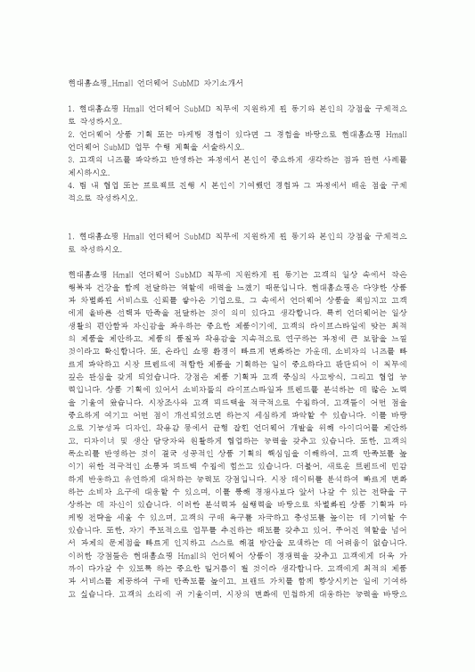 현대홈쇼핑_Hmall 언더웨어 SubMD 자기소개서
