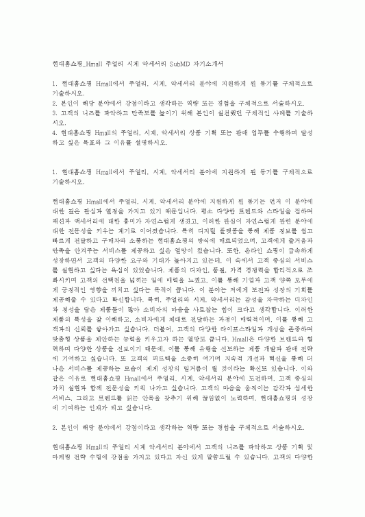현대홈쇼핑_Hmall 주얼리 시계 악세서리 SubMD 자기소개서