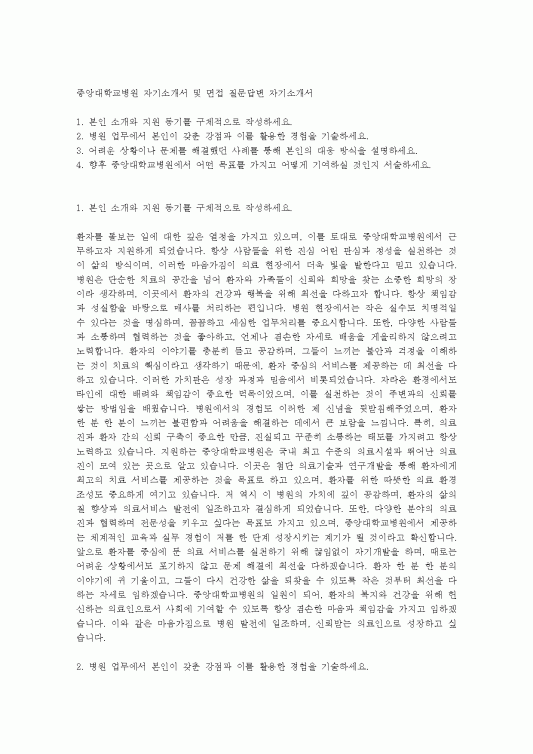 중앙대학교병원 자기소개서 및 면접 질문답변