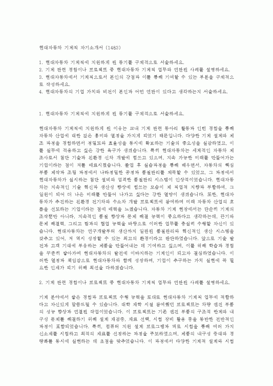 현대자동차 기계직 자기소개서 (1483)
