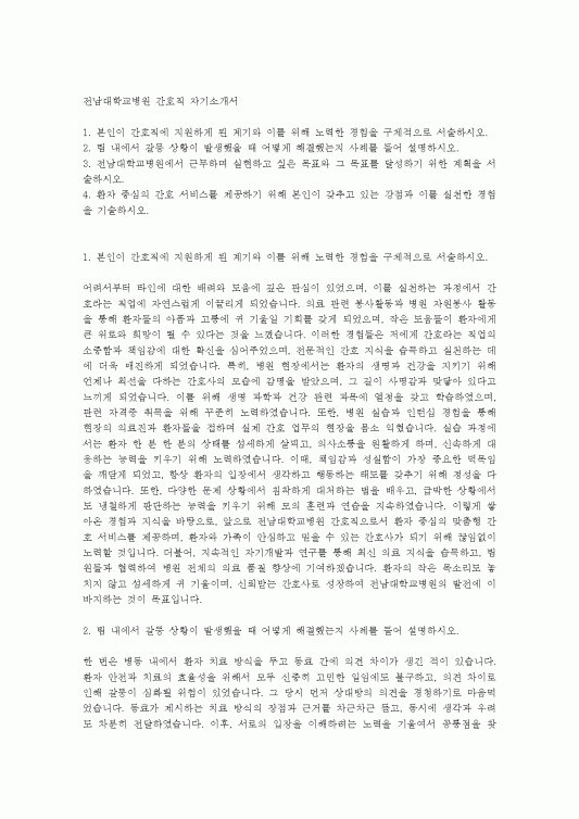 전남대학교병원 간호직 자기소개서