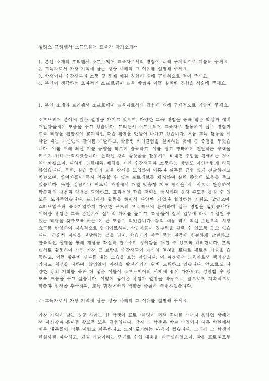 엘리스 프리랜서 소프트웨어 교육자 자기소개서