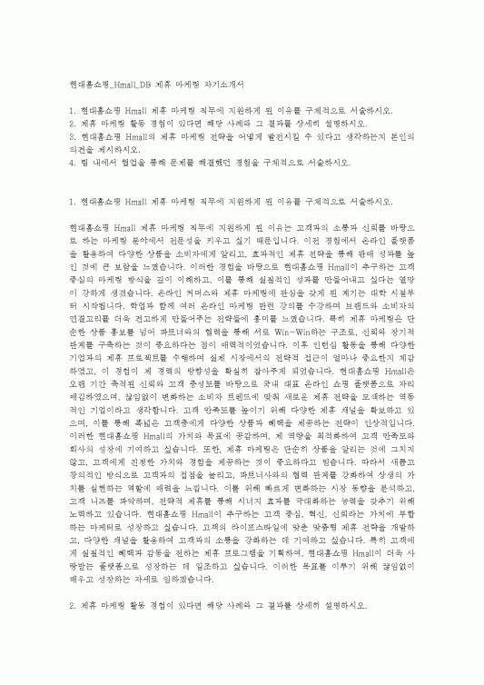 현대홈쇼핑_Hmall_DB 제휴 마케팅 자기소개서