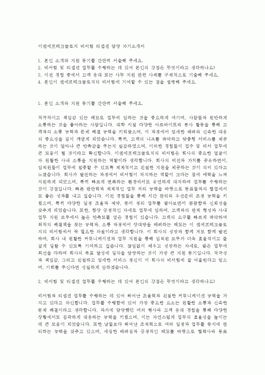 이엔에프테크놀로지 비서팀 리셉션 담당 자기소개서