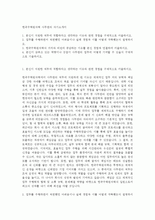 한국수력원자력 사무관리 자기소개서