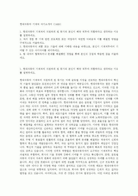 현대자동차 기계직 자기소개서 (1485)