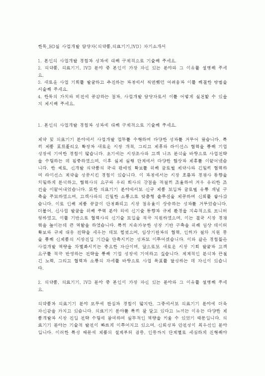 한독_BD실 사업개발 담당자(의약품,의료기기,IVD) 자기소개서