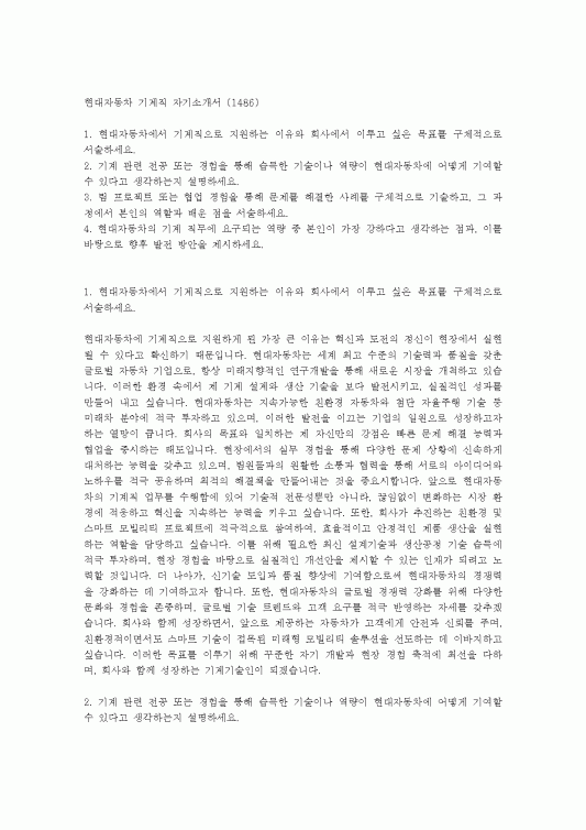 현대자동차 기계직 자기소개서 (1486)