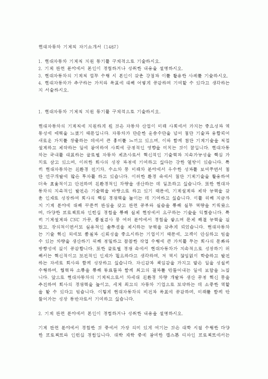 현대자동차 기계직 자기소개서 (1487)