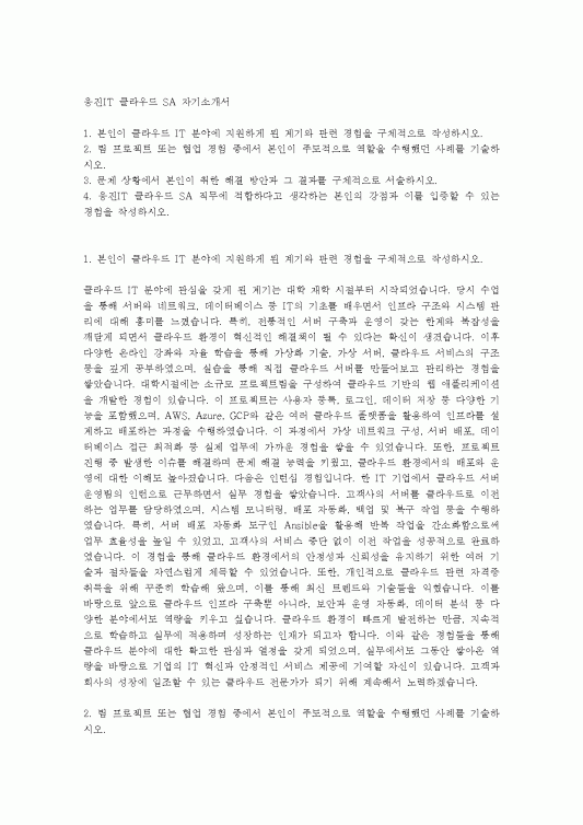 웅진IT 클라우드 SA 자기소개서