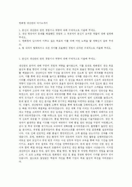 한화켐 생산관리 자기소개서