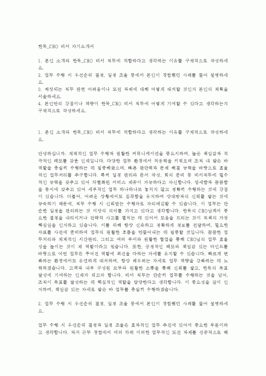 한독_CEO 비서 자기소개서