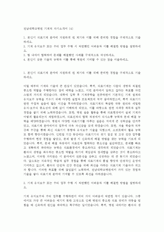 전남대학교병원 기계직 자기소개서 (4)