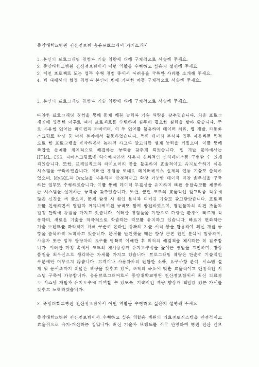 중앙대학교병원 전산정보팀 응용프로그래머 자기소개서