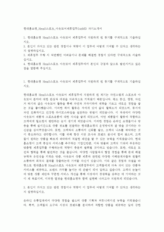 현대홈쇼핑_Hmall스포츠_아웃도어제휴업무SubMD 자기소개서