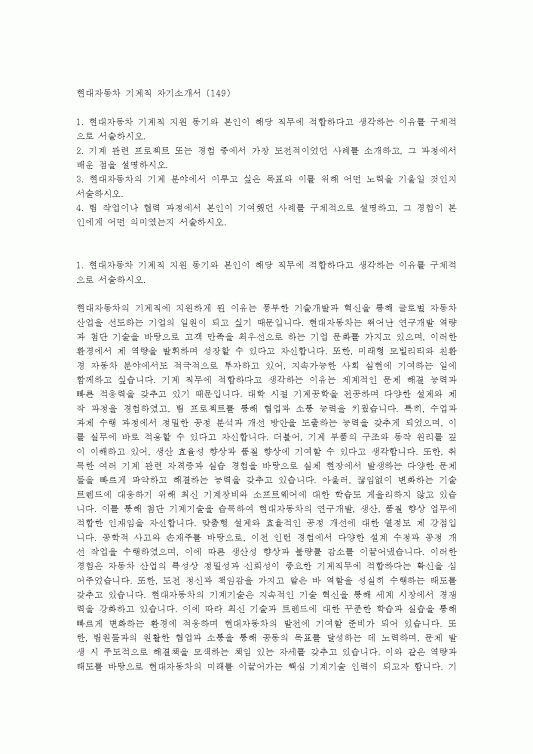 현대자동차 기계직 자기소개서 (149)