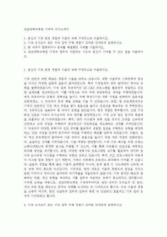 전남대학교병원 기계직 자기소개서