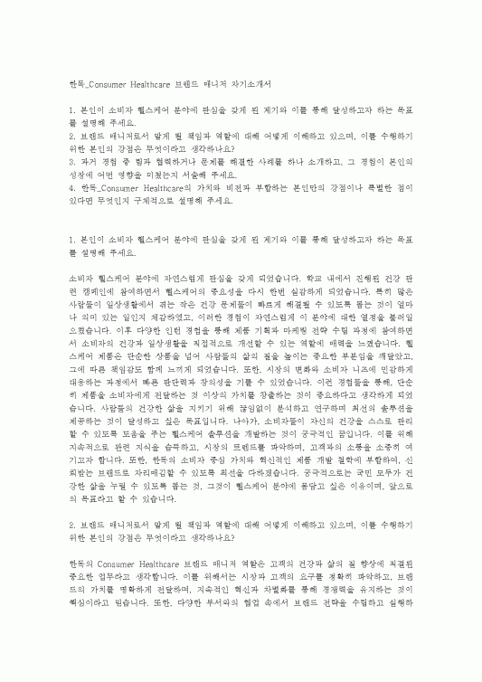 한독_Consumer Healthcare 브랜드 매니저 자기소개서