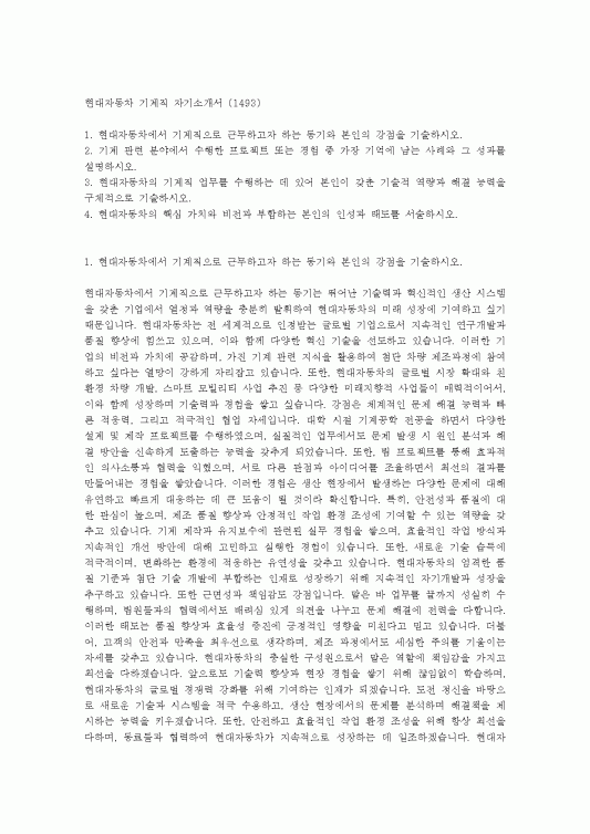 현대자동차 기계직 자기소개서 (1493)