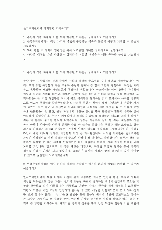 한국수력원자력 사회형평 자기소개서