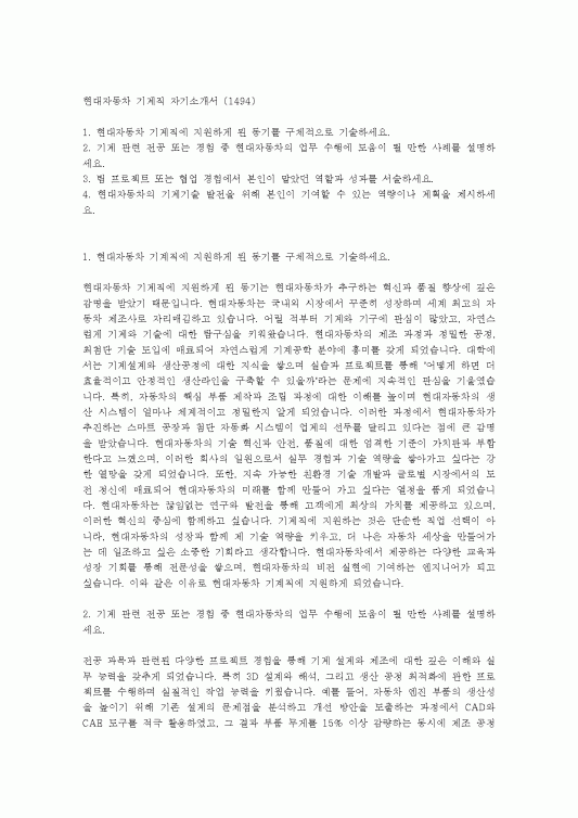 현대자동차 기계직 자기소개서 (1494)