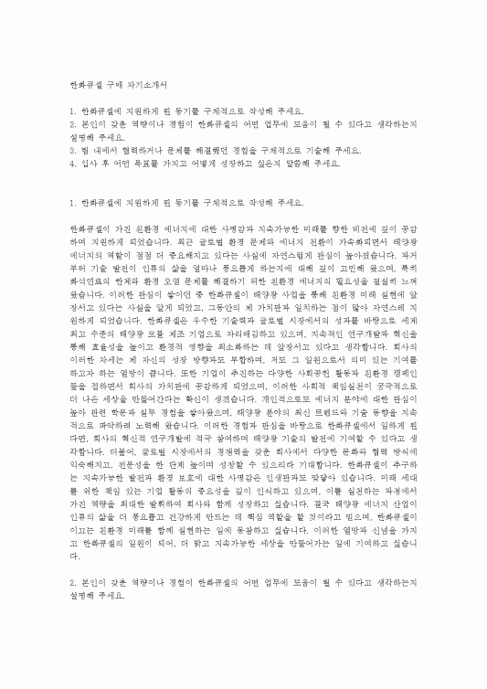 한화큐셀 구매 자기소개서