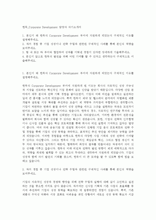 한독_Corporate Development 담당자 자기소개서