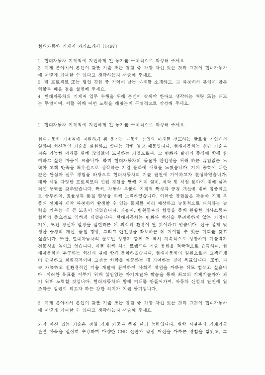 현대자동차 기계직 자기소개서 (1497)