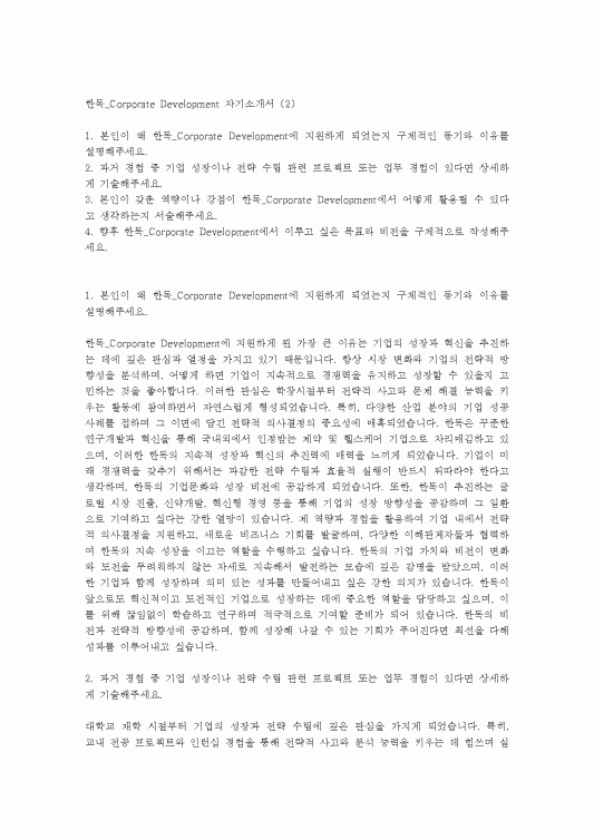 한독_Corporate Development 자기소개서 (2)