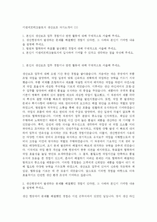 이엔에프테크놀로지 생산보조 자기소개서 (3)