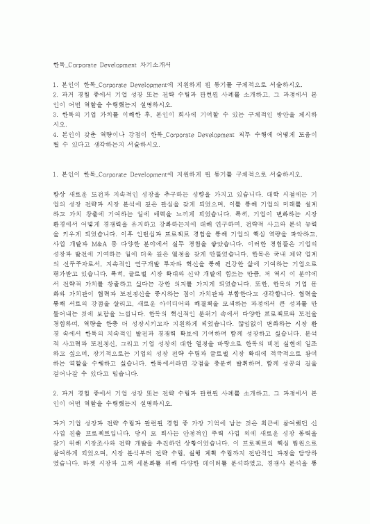 한독_Corporate Development 자기소개서