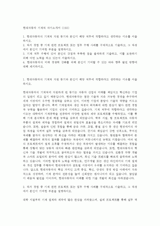 현대자동차 기계직 자기소개서 (150)