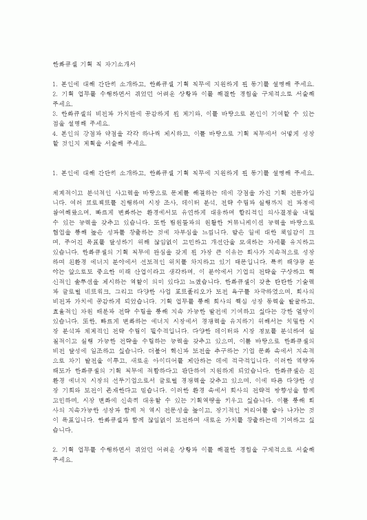 한화큐셀 기획 직 자기소개서