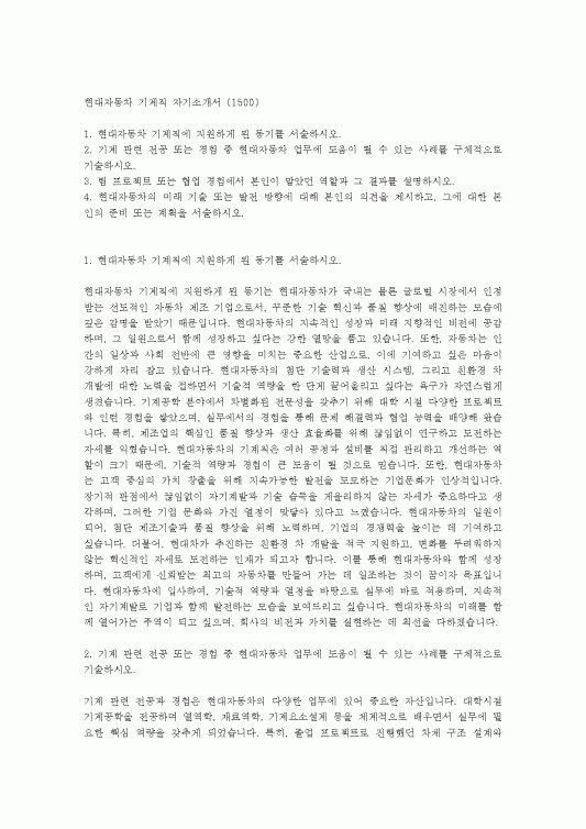 현대자동차 기계직 자기소개서 (1500)
