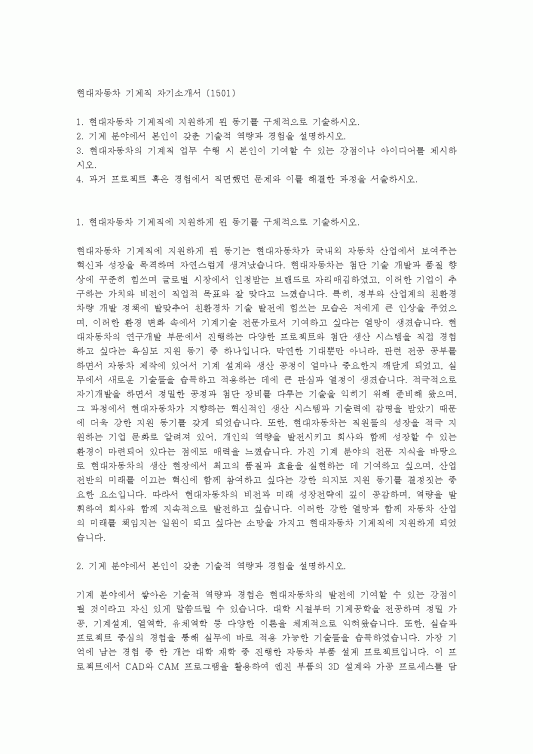 현대자동차 기계직 자기소개서 (1501)