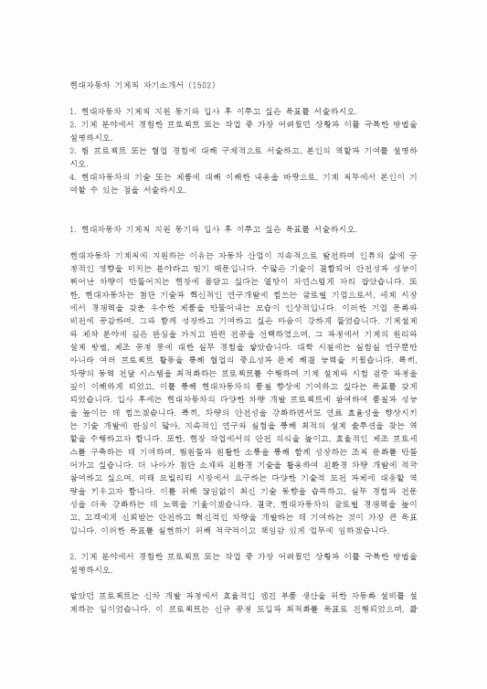 현대자동차 기계직 자기소개서 (1502)