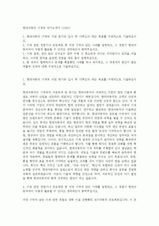 현대자동차 기계직 자기소개서 (1503)