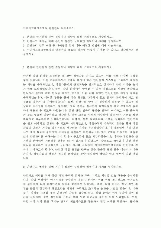 이엔에프테크놀로지 안전관리 자기소개서