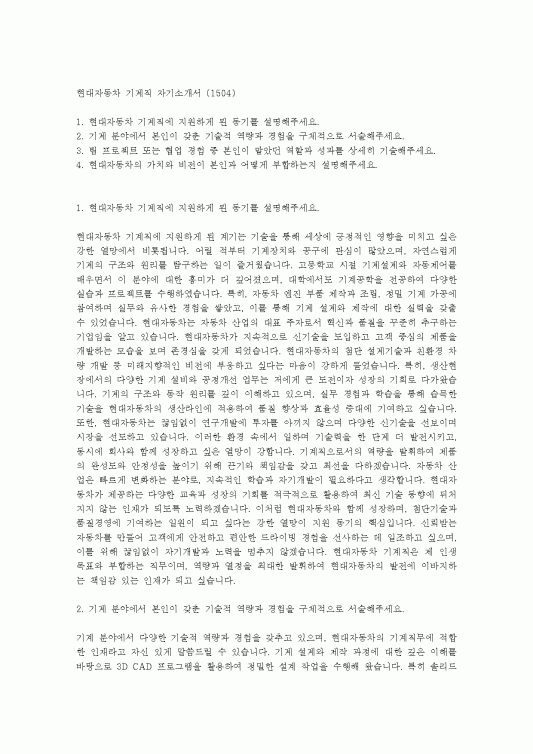 현대자동차 기계직 자기소개서 (1504)