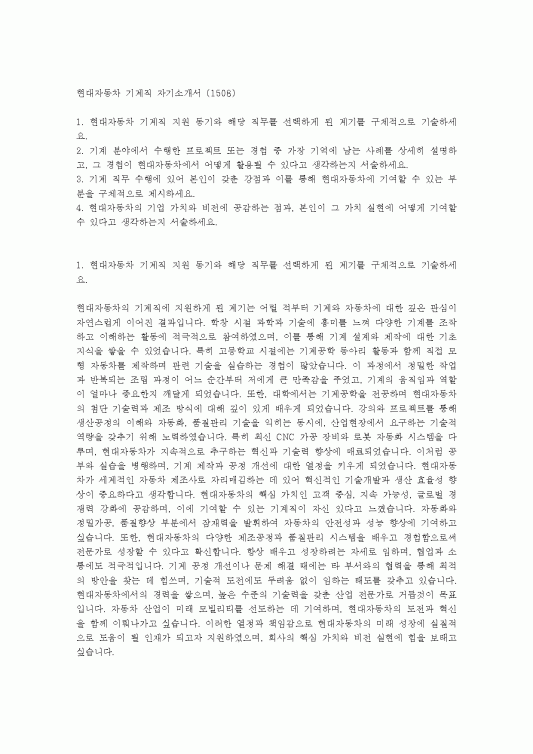 현대자동차 기계직 자기소개서 (1508)