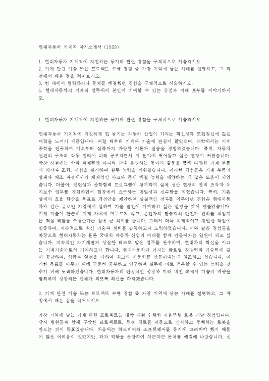 현대자동차 기계직 자기소개서 (1509)