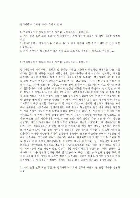 현대자동차 기계직 자기소개서 (1510)