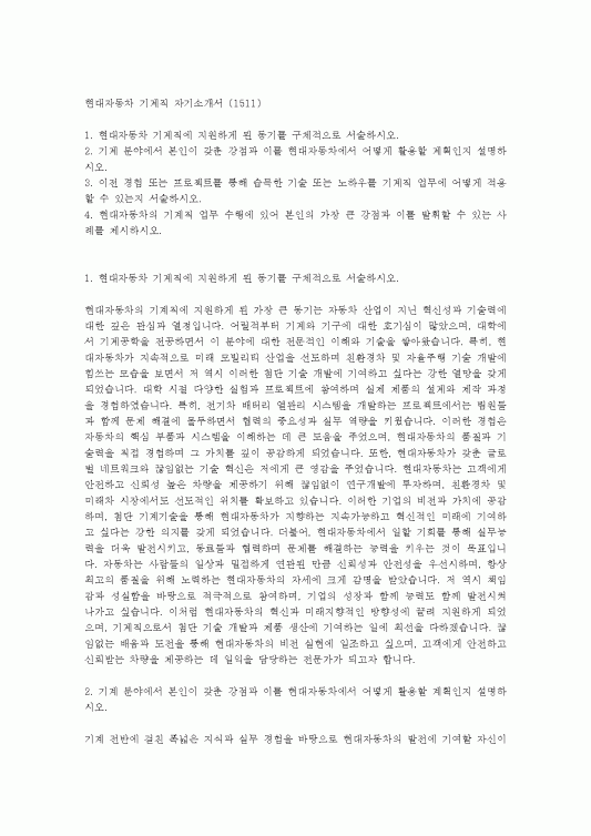 현대자동차 기계직 자기소개서 (1511)