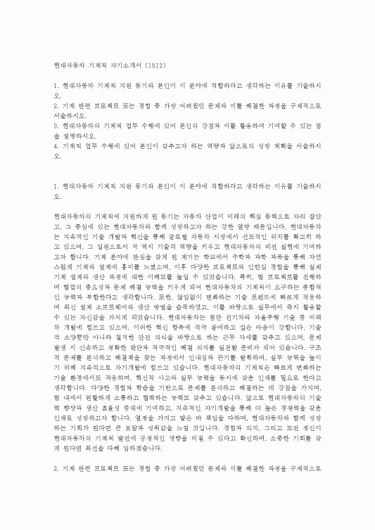 현대자동차 기계직 자기소개서 (1512)