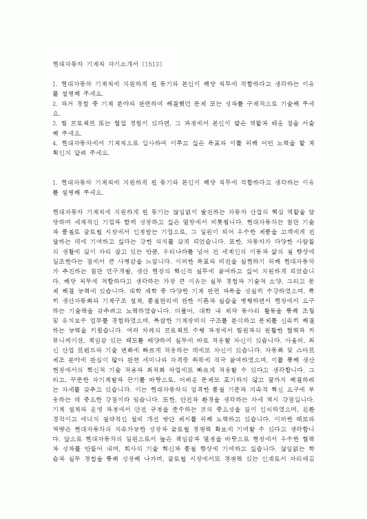 현대자동차 기계직 자기소개서 (1513)