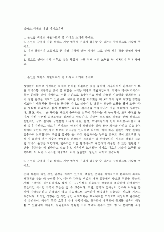 엘리스_백엔드 개발 자기소개서