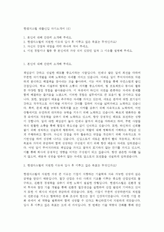 현앤지스틸 대졸신입 자기소개서 (6)