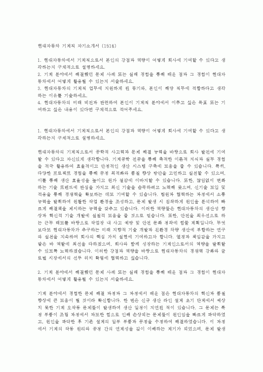 현대자동차 기계직 자기소개서 (1518)