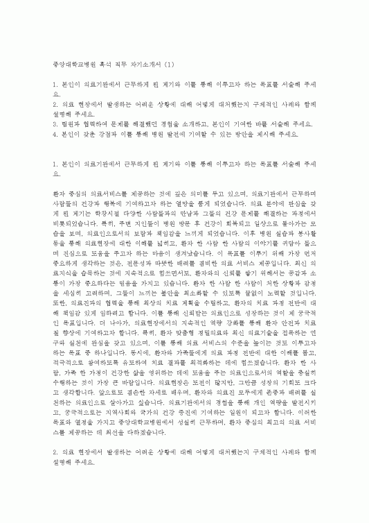 중앙대학교병원 흑석 직무 자기소개서 (1)