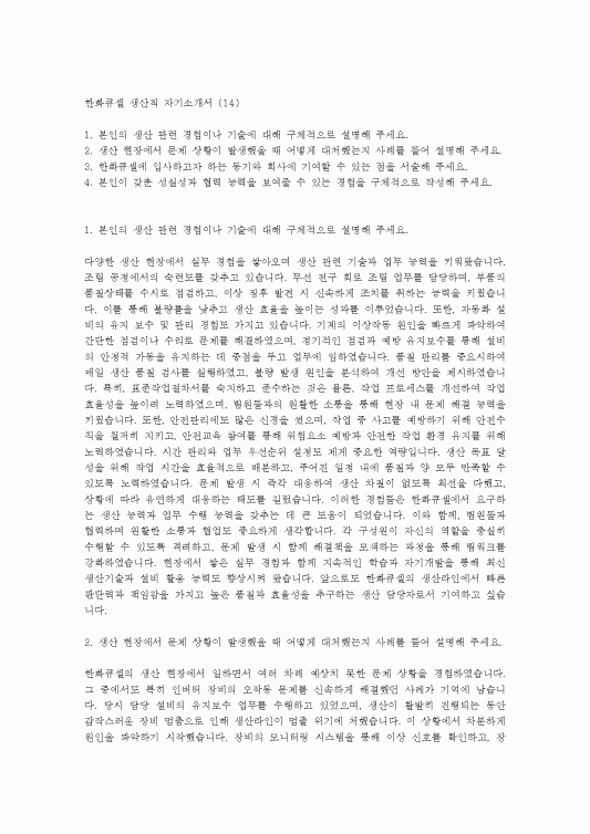 한화큐셀 생산직 자기소개서 (14)